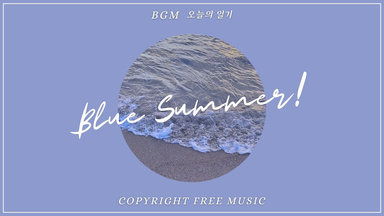 Oneul - 여름은 파란색 : 신나는 음악, 브이로그 음악 - YouTube