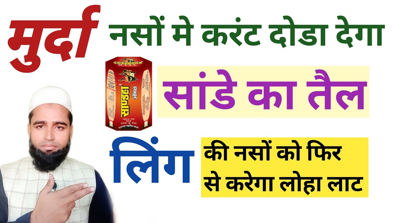 Ling me tanav Lane ka tel | सांडे के तैल के फायदे | Tila patti wala ...