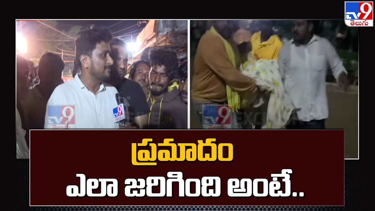Kandukuru Tragedy : ప్రమాదం ఎలా జరిగింది అంటే..| ప్రత్యేకసాక్షులు ...