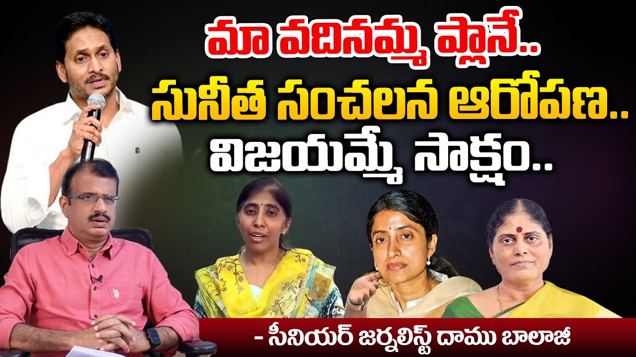 విజయమ్మే సాక్షం.. | YS Sunitha Reddy Says about Threatening | Redtv ...