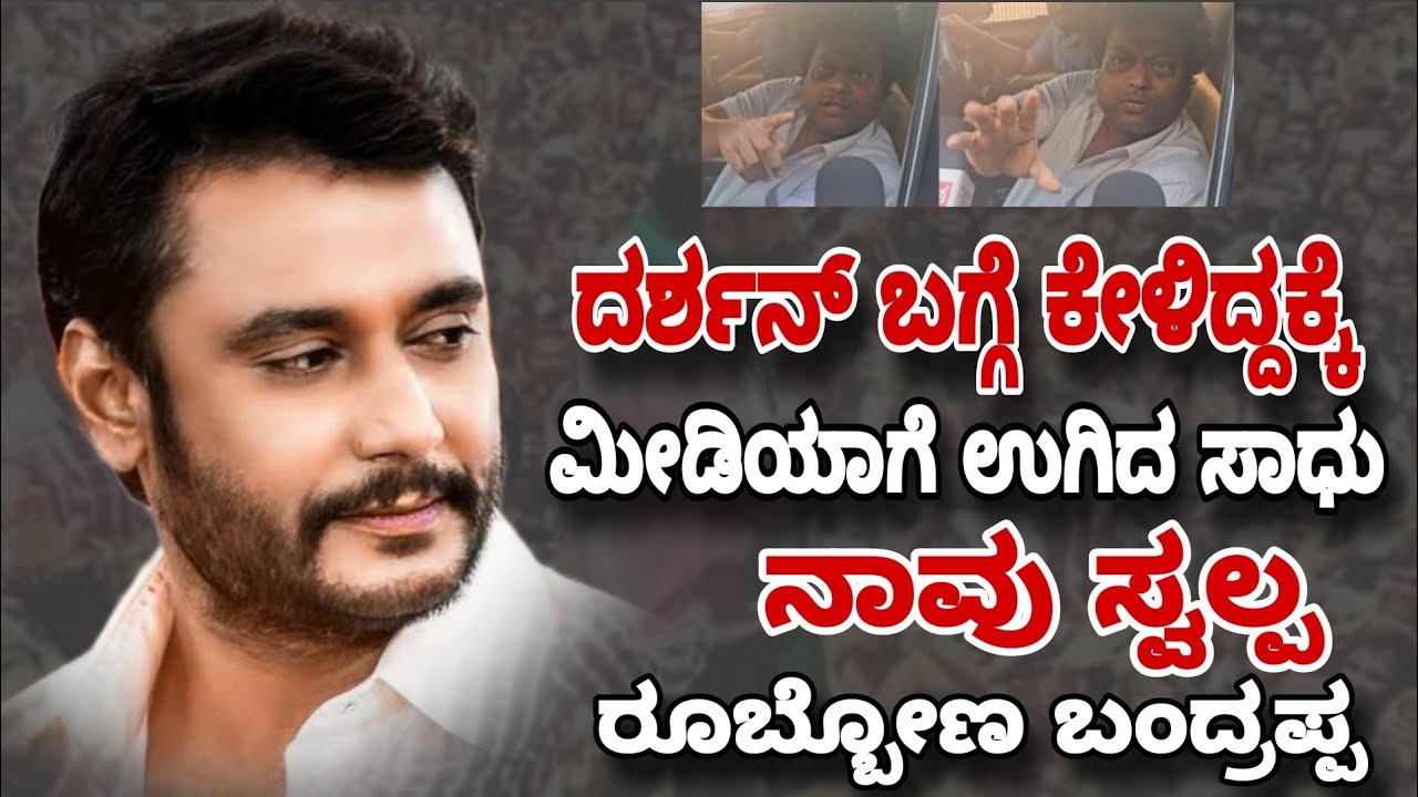 darshan ಬಗ್ಗೆ ಕೇಳಿದ್ದಕ್ಕೆ ಮೀಡಿಯಾಗೆ ಉಗಿದ ಸಾಧು| darshan fans | dboss ...