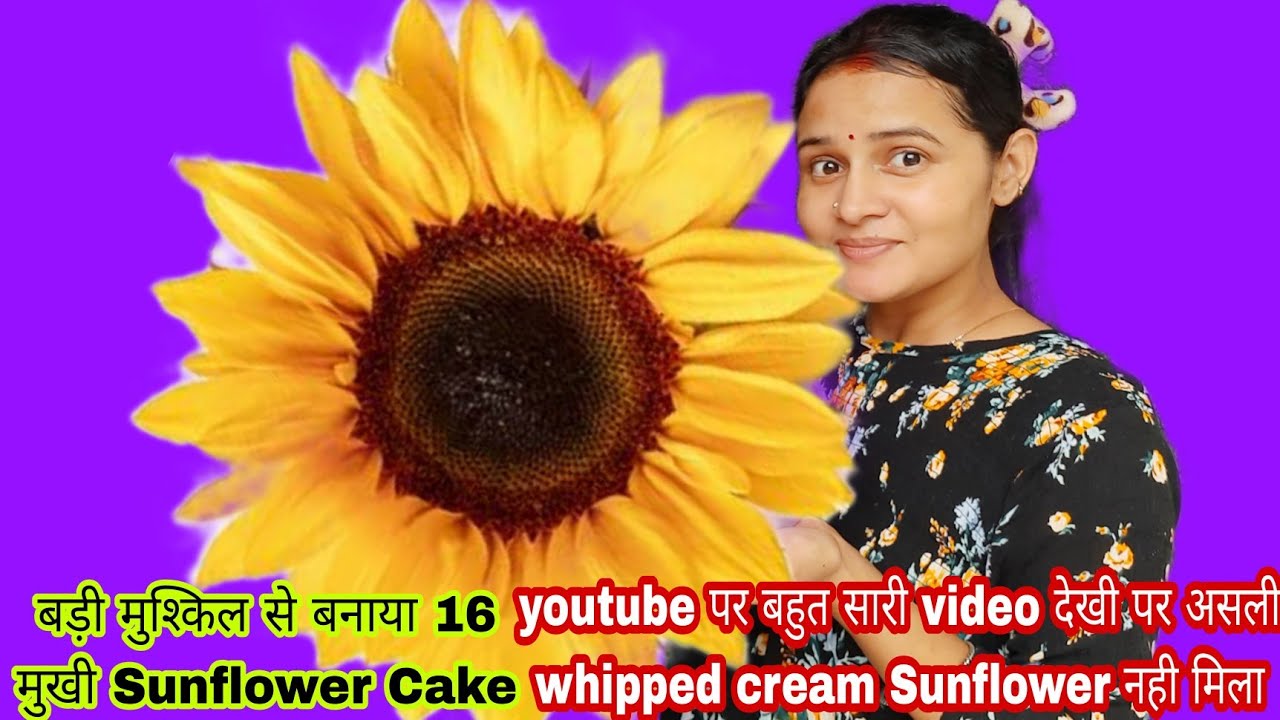 मैने ये कभी नहीं बनाया 16 मुखी Sunflower Cake youtube पर बार बार खोजाVideoनही है असली Sunflower ...