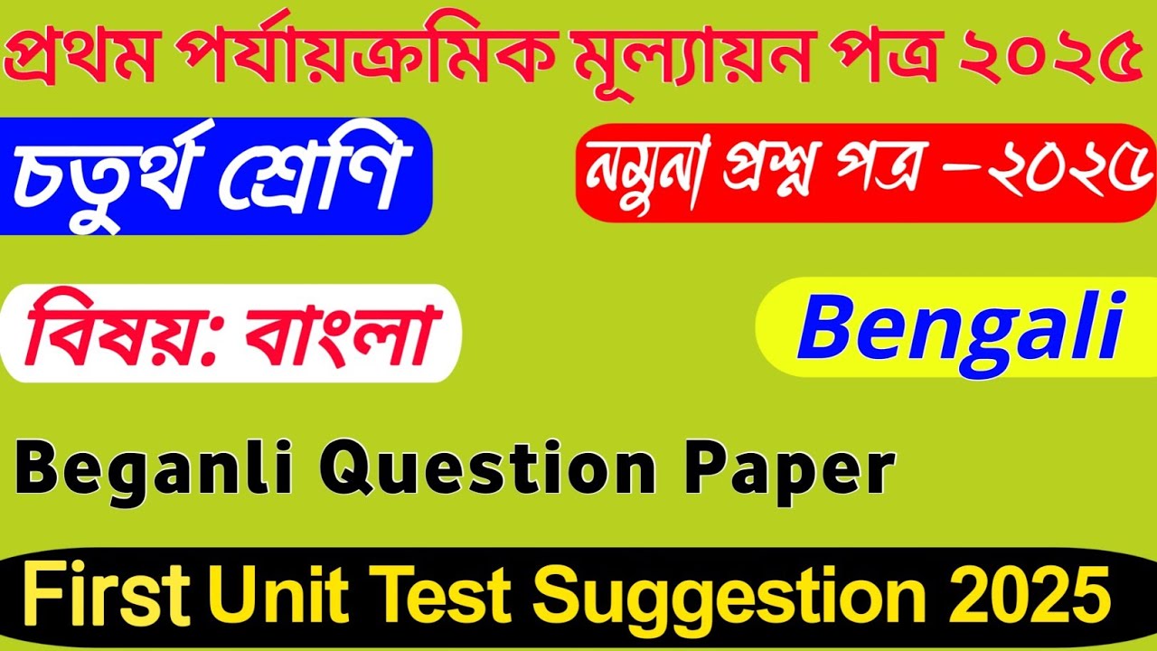 Class 4 Bengali 1st Unit Test 2025 | Class 4 1st Unit Test 2025 Bengali ...