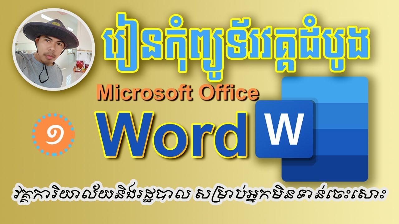 រៀនកុំព្យូទ័រវគ្គដំបូង ការិយាល័យនិងរដ្ឋបាល | Learn Basic Computer ...