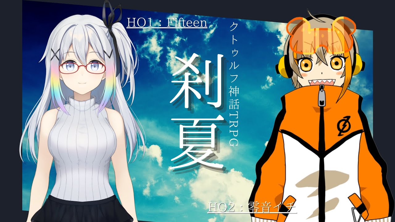 【クトゥルフ神話TRPG】刹夏【PL：Fifteen＆零音イチ】 - YouTube