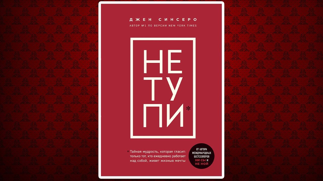 Скачать книгу Не тупи Джен Синсеро (pdf, epub, fb2, txt) + аудиокнига ...