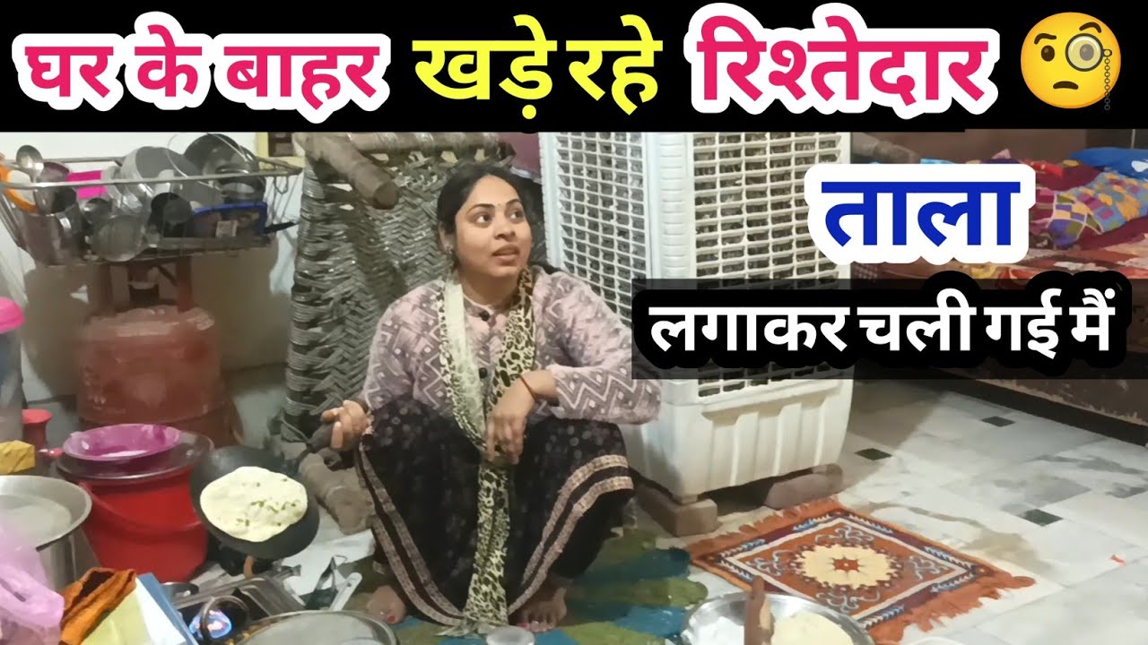 घर के बाहर खड़े रहे रिश्तेदार और मैं ताला लगा कर चली गई @BabumVlogs - YouTube