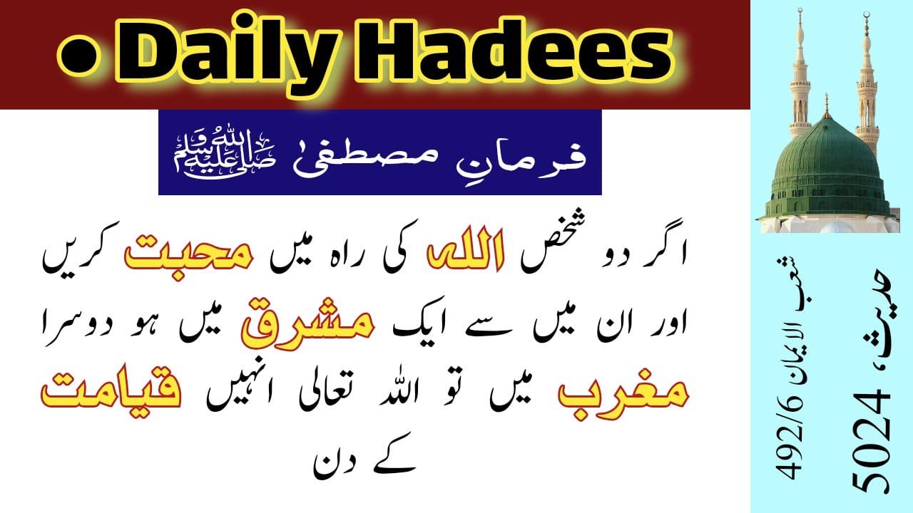 Daily Hadees : ALLAH K Lia Jo Apis ma Mohabbat krty :: Hadith e Pak ...