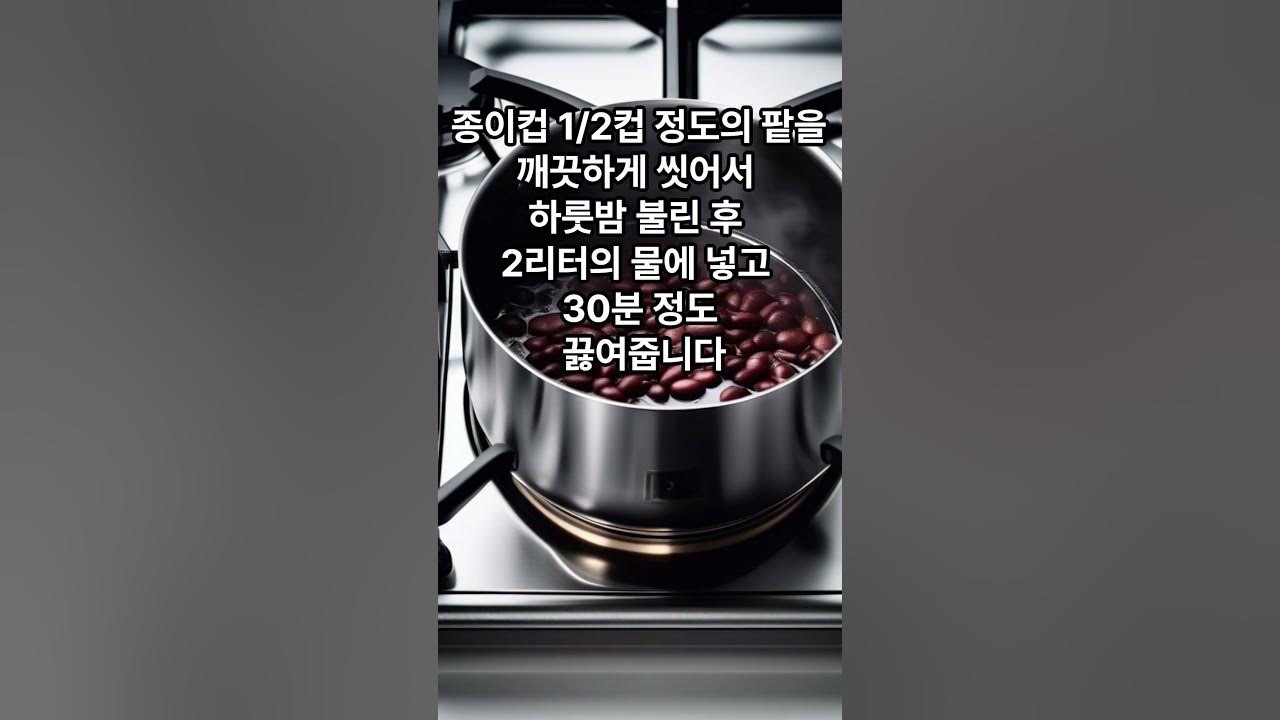 팥물 하루 한 잔씩만 마시면 몸에 쌓인 이것이 싹 없어지고 몸이 살아납니다 팥물의 효능 팥물 끓이는 방법 Youtube