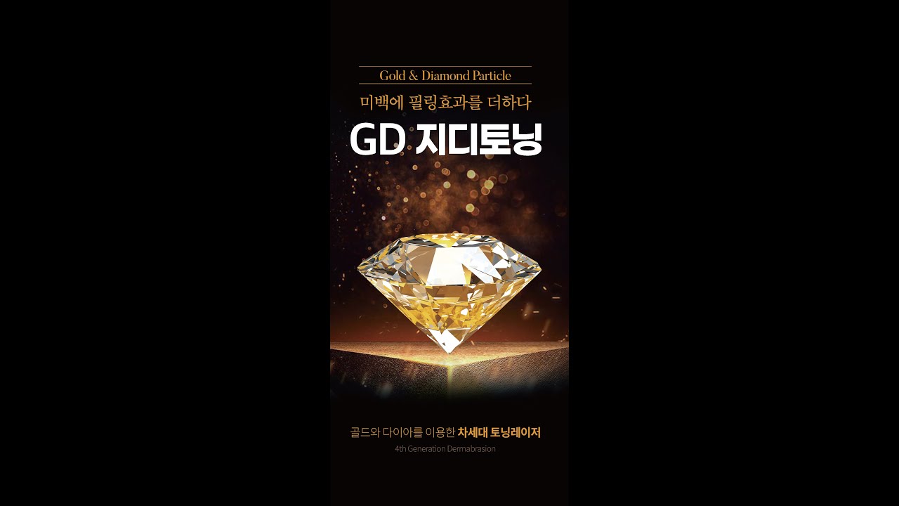 GD toning, 지디토닝, gold, black diamond 레이저 토닝, 골드, 블랙 다이아몬드 레이저 토닝 - YouTube