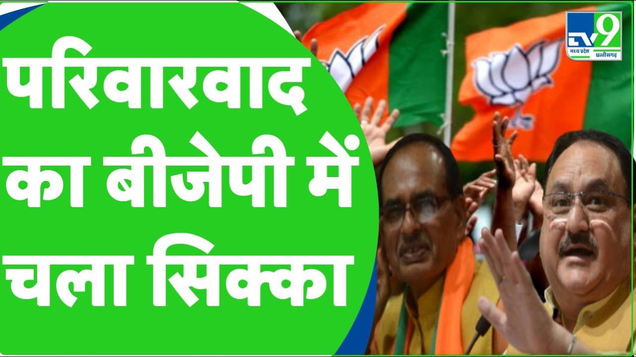 MP Election 2023: BJP की Ummidwar सूची में 'Parivarwad' को जगह, Neta ...