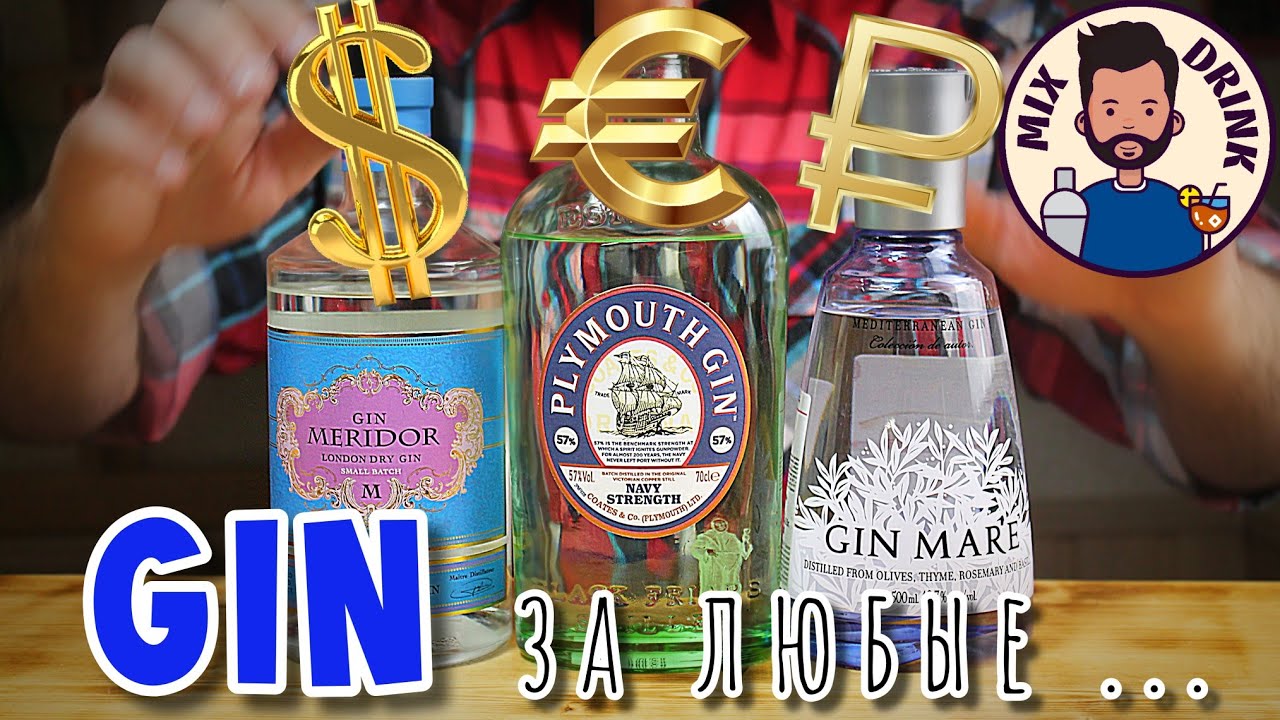 сколько стоит качественный джин? / Plymouth navi gin, gin Mare, Meridor ...