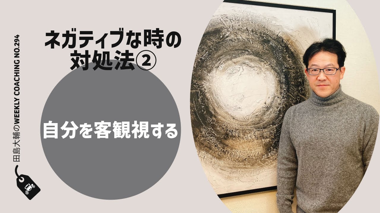 ネガティブな時の対処法②〜自分を客観視する〜【 田島大輔の Weekly Online Coaching 294】 - YouTube