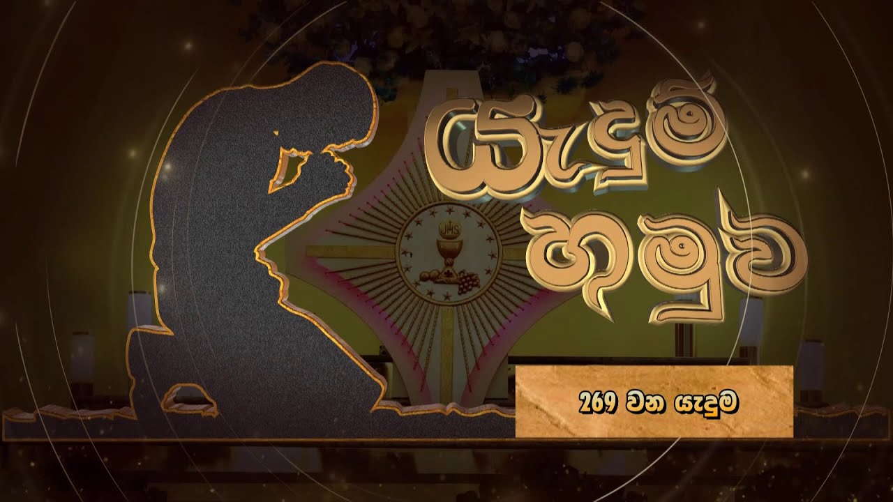 YADUM HAMUWA - EP 269 - 2020 06 30 - YouTube