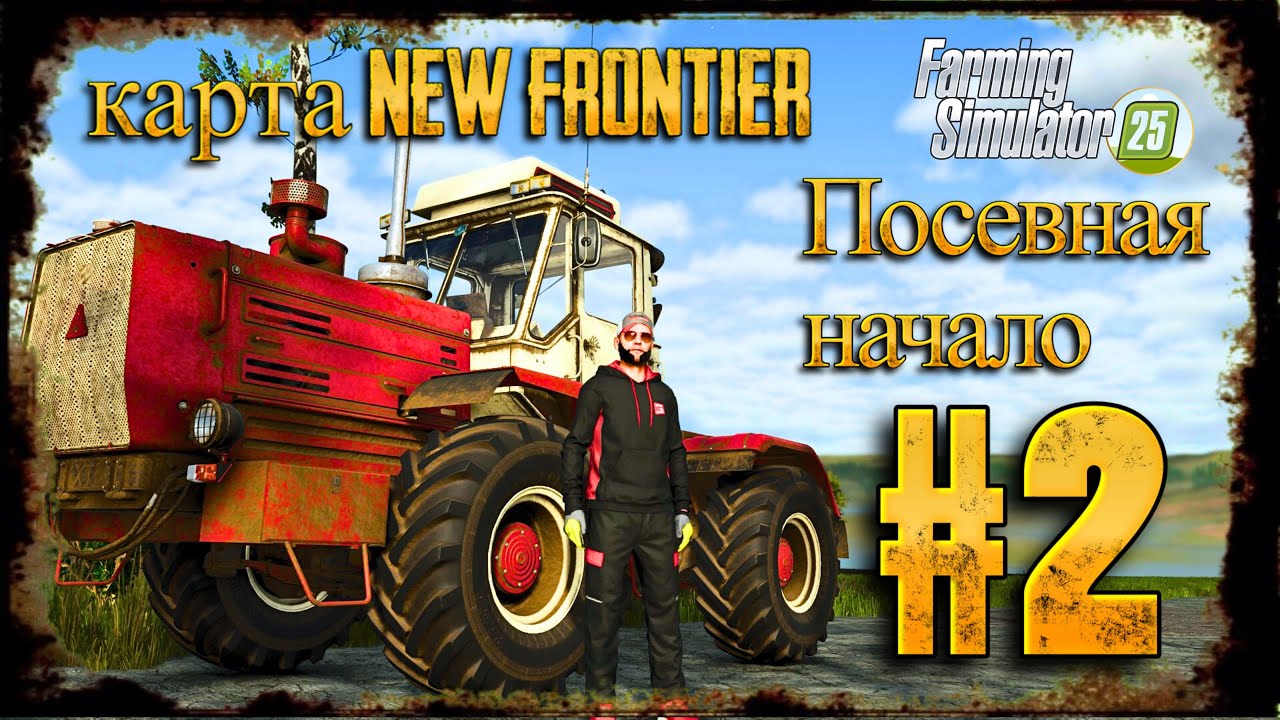 Farming Simulator 25 прохождение карты New Frontier #fs25 посевная и ...
