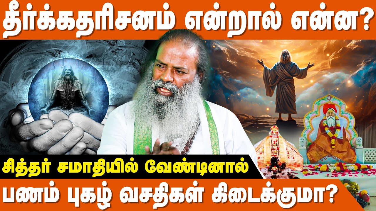 ஜீவ சமாதியின் அருகில் இதெல்லாம் கேட்கக் கூடாது - Mooligai Siddhar ...