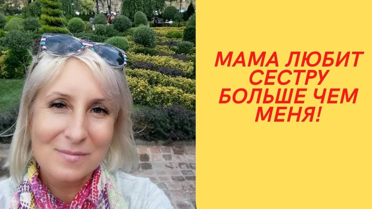Мама любит сестру больше чем меня Youtube