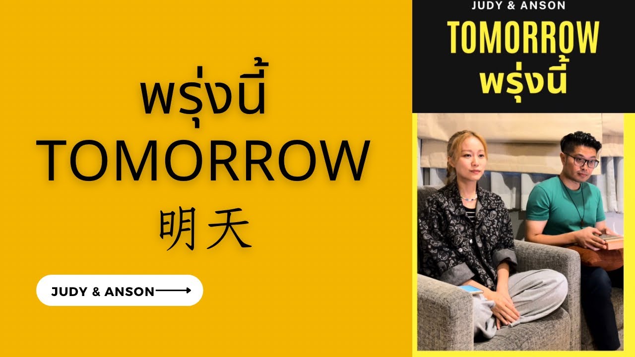 🎼เพลง พรุ่งนี้ \Tomorrow \明天🎤泰文詩歌Thai worship songs|Judy & Anson - YouTube