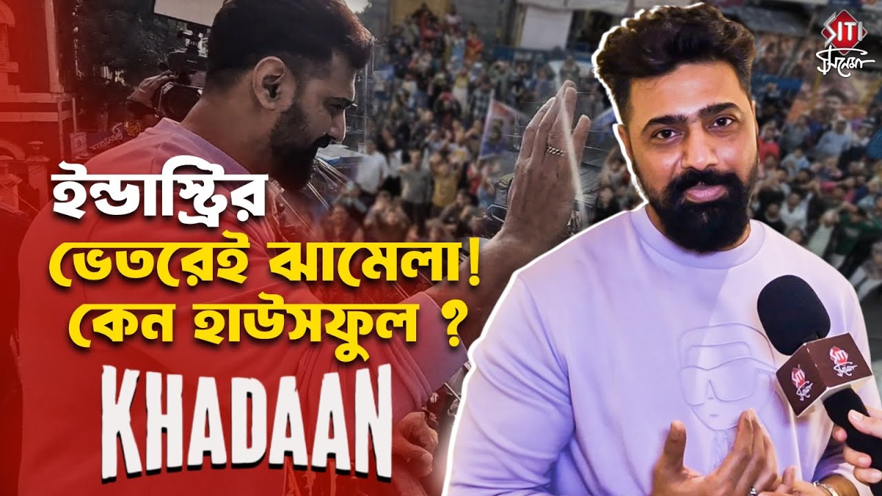 দেবের জবাব খাদান | Khadaan | Dev | Exclusive Interview | Dev Movie ...
