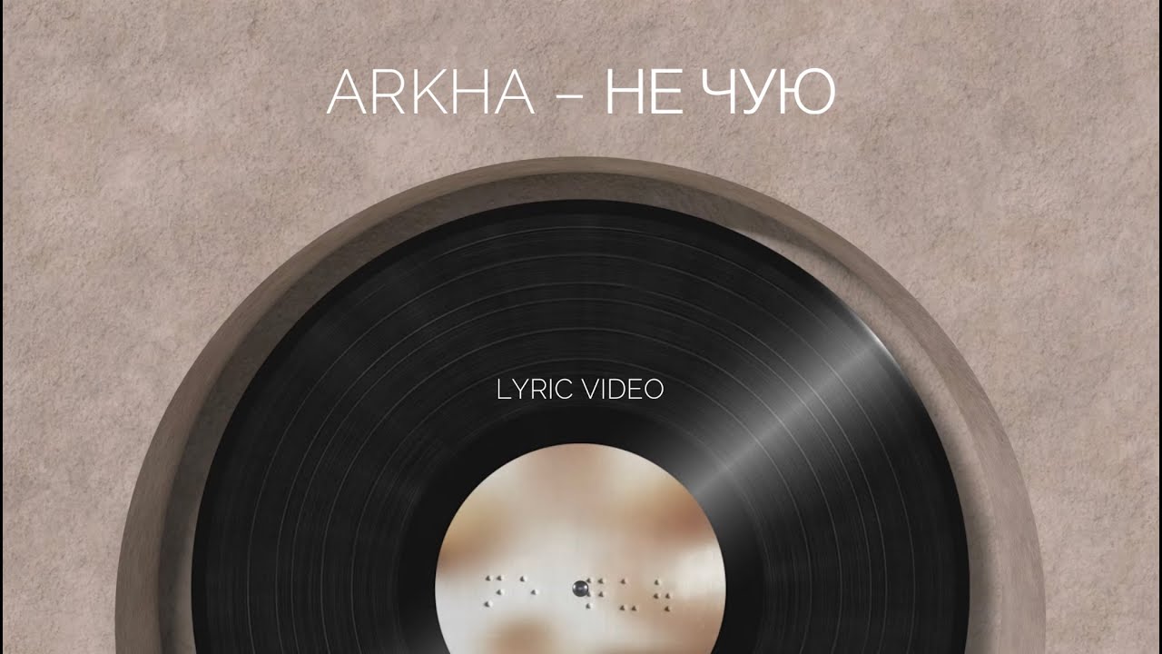 ARKHA – Не чую (lyric video) - YouTube Music