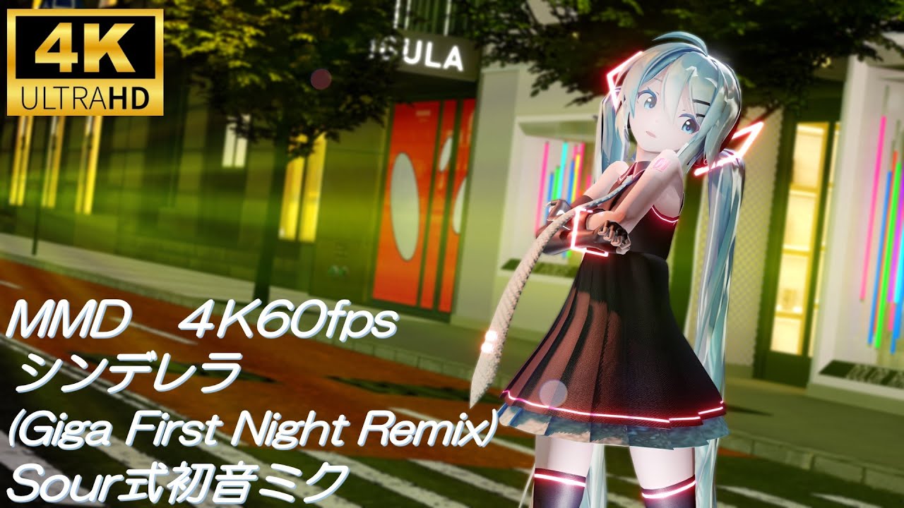【MMD/4K60fps 】シンデレラ Giga First Night Remix/sour式初音ミク - YouTube