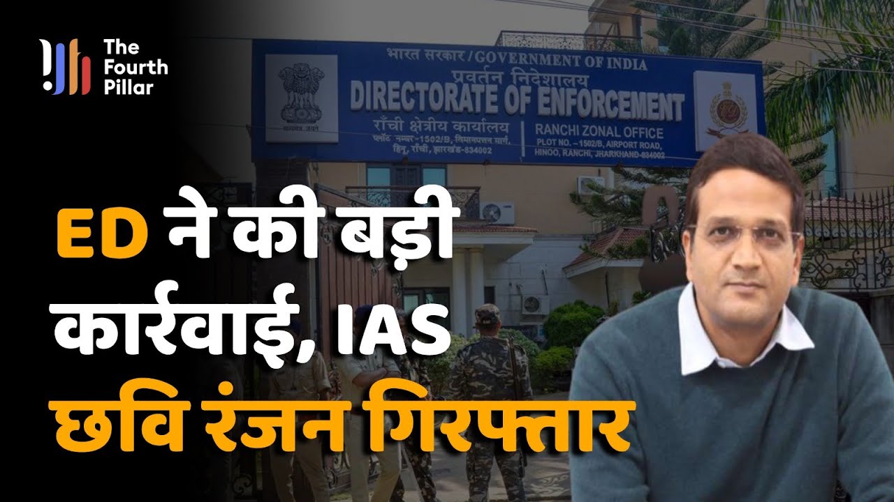 सेना जमीन घोटाले मामले में IAS छवि रंजन को ED ने किया गिरफ्तार | IAS ...