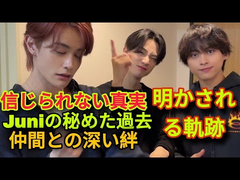 Juniの秘められた過去と仲間たちが紡いだ絆の軌跡を追う深層ドキュメンタリー物語 - YouTube