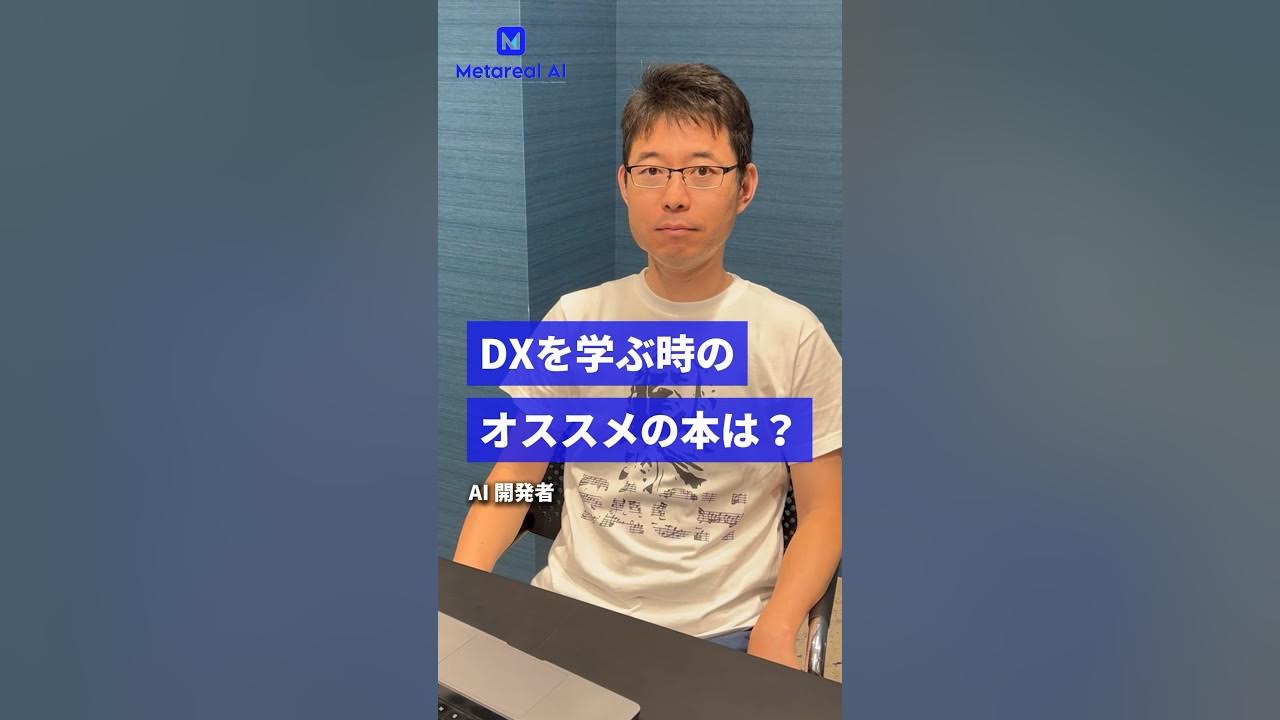 【AI開発者】DXを学ぶ時のオススメの本は？ #AI #生成AI #DX #ビジネス本 #AI開発者 #CTO #ビジネス #経営者 #メタリアル - YouTube