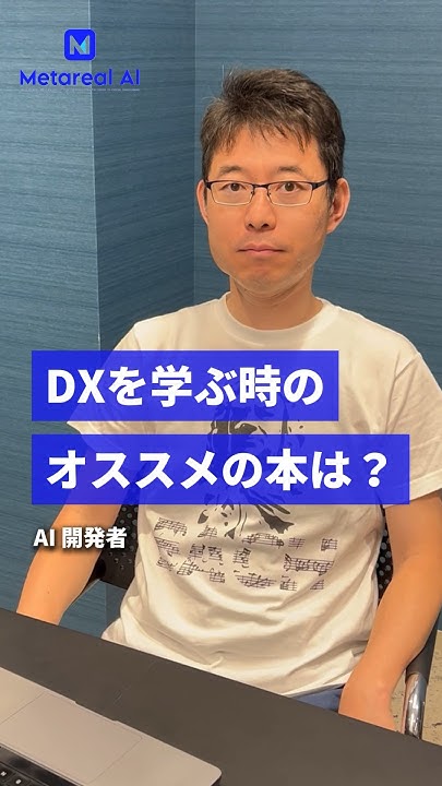 【AI開発者】DXを学ぶ時のオススメの本は？ #AI #生成AI #DX #ビジネス本 #AI開発者 #CTO #ビジネス #経営者 #メタリアル - YouTube