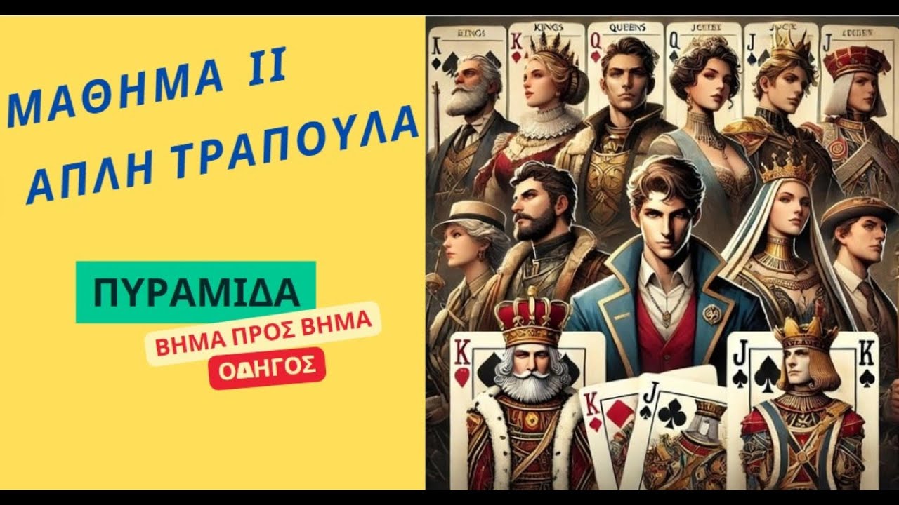 🔮 ΜΑΘΗΜΑ 2: Μάθε Καρτομαντεία με Απλή Τράπουλα - ΜΕΘΟΔΟΣ ΠΥΡΑΜΙΔΑ Βήμα ...