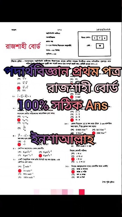 Rajshahi Board Hsc Physics Mcq solved | HSC Physics 1st Mcq Question Solution 2023 | hsc mcq ...