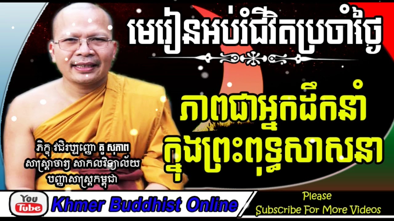 The Leadership In Buddhism Kou Sopheap | Kou Sopheap Dharma Talk Show ...