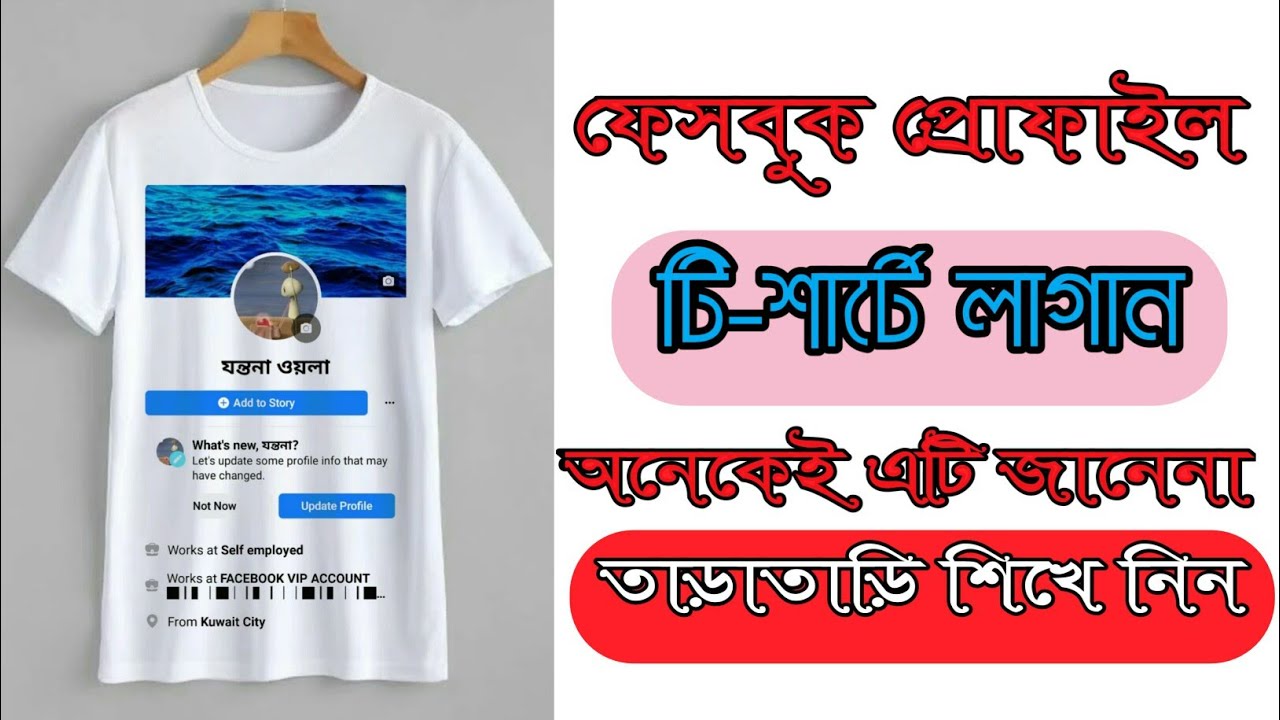 টি-শার্টে ফেসবুক প্রফাইল লাগান যা দেখে সবাই অবাক হবে | Facebook Secret Tricksv2020 | MHR Tech ...