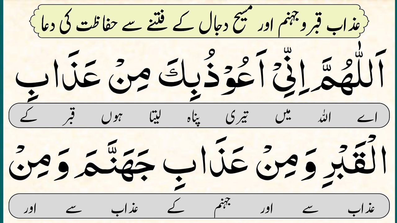 Allahumma inni a'uzu Bika Min azabil qabri in Arabic & With Urdu ...