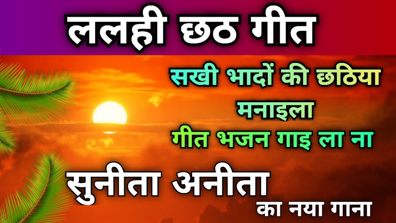 Lalahi chhath geet - ललही छठ गीत//गीत भजन गाइ ला ना/ #lalahichhath # ...