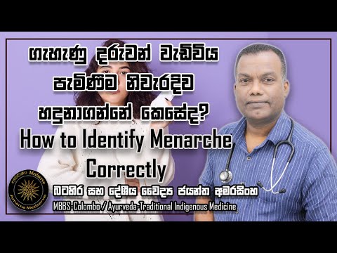 ගැහැනු දරුවන් වැඩිවිය පැමිනීම නිවැරැදිව හදුනාගන්නේ කෙසේද? | How to Identify Menarche Correctly