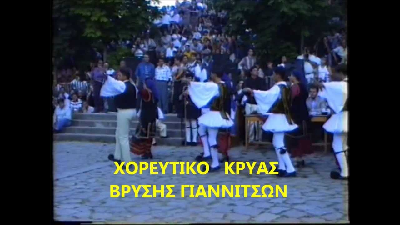 13ο ΑΝΤΑΜΩΜΑ ΒΛΑΧΩΝ-1996-ΜΕΤΣΟΒΟ(7ο)-ΚΡΥΑ ΒΡΥΣΗ ΓΙΑΝΝΙΤΣΩΝ - YouTube