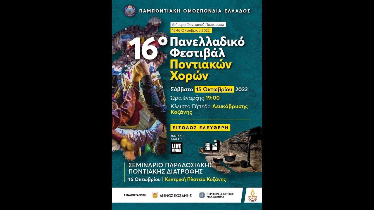 ΠΥΡΡΙΧΙΟΣ ΧΟΡΟΣ - ΣΕΡΡΑ | 16ο Πανελλαδικό Φεστιβάλ Ποντιακών Χορών ...