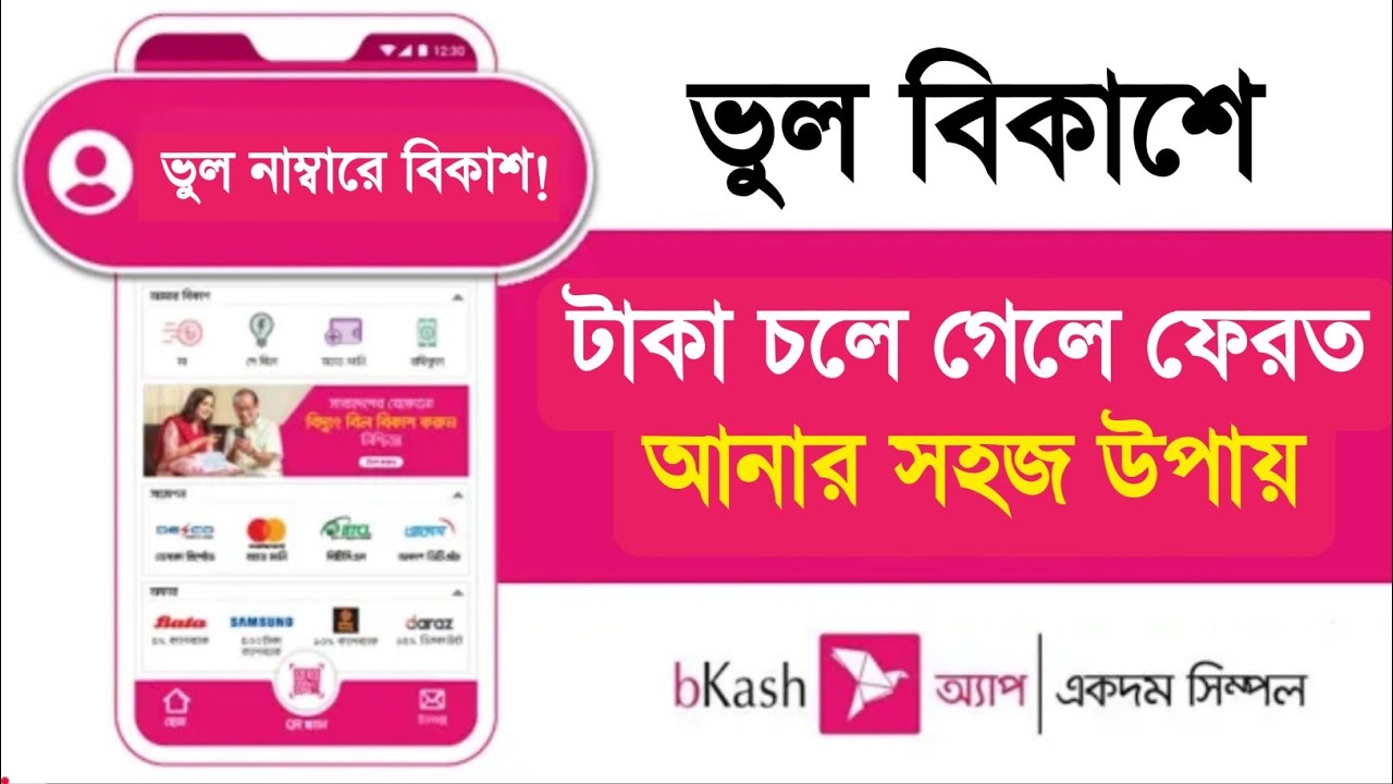 বিকাশে ভুল নাম্বারে টাকা চলে গেলে ফেরত পাবেন যেভাবে | get money back ...