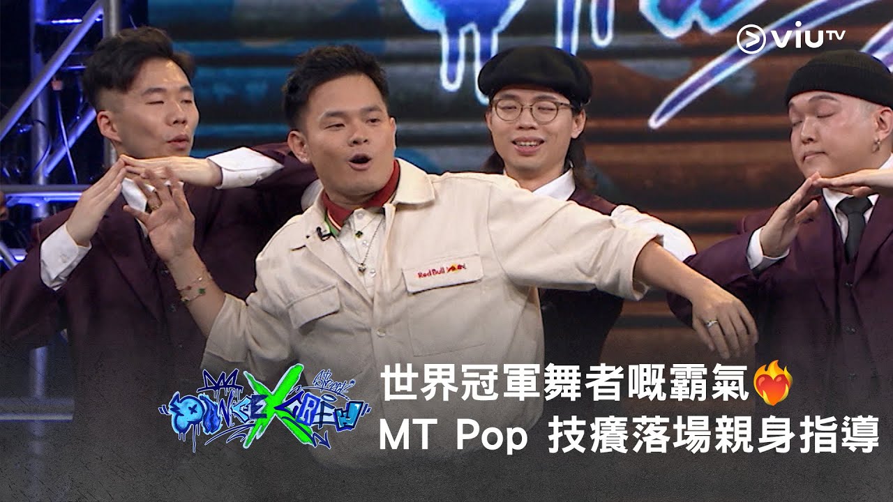 《Dance X Crew》世界冠軍舞者嘅霸氣 ️‍🔥 街舞迷有福😍 MT Pop 技癢落場親身指導 - YouTube