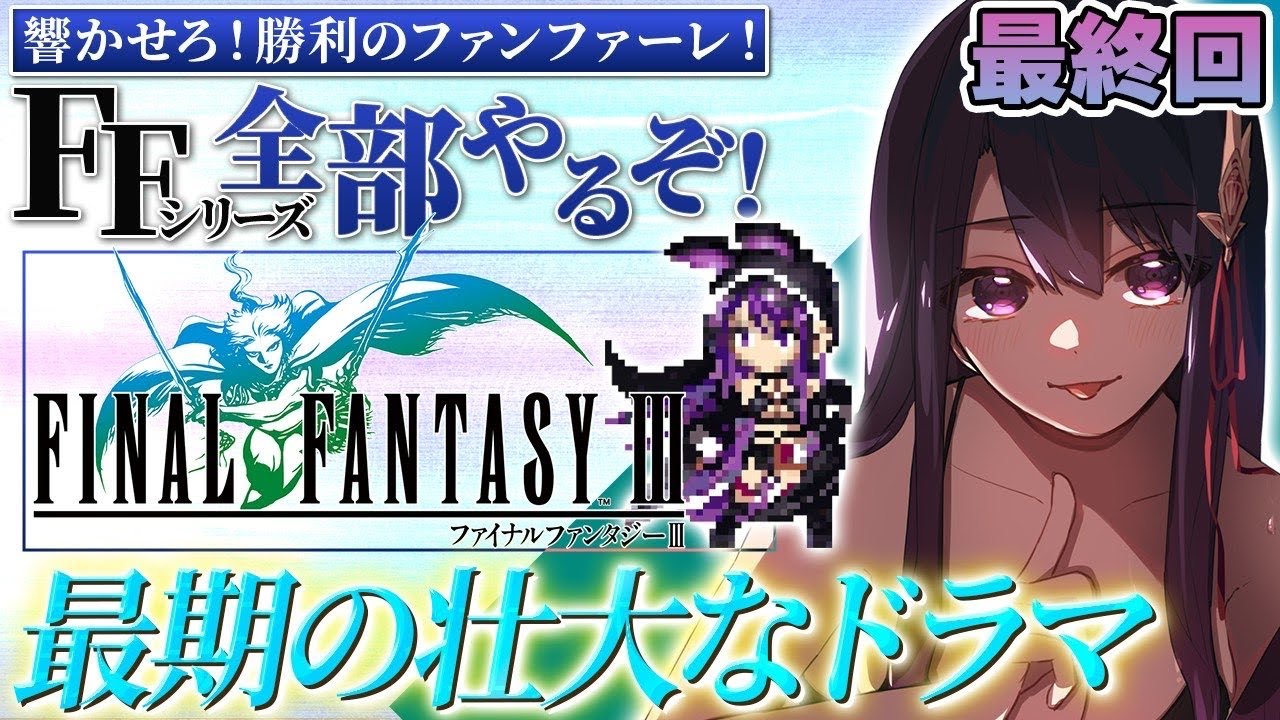 【FF3】FC版 FF3最終回！ 完全初見でFFシリーズ全部やる！エンディングまで駆け抜けるぞ！！！【そちまる/戯びび】レトロゲーム/FF/ファイナルファンタジー - YouTube