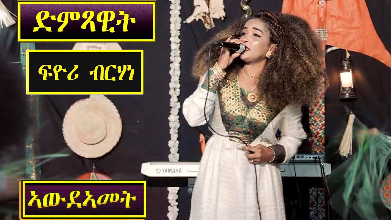 Aguadu - Fyori Berhane - ፍዮሪ ብርሃነ - ኣውደኣመት - Awdeamet - New Eritrean ...