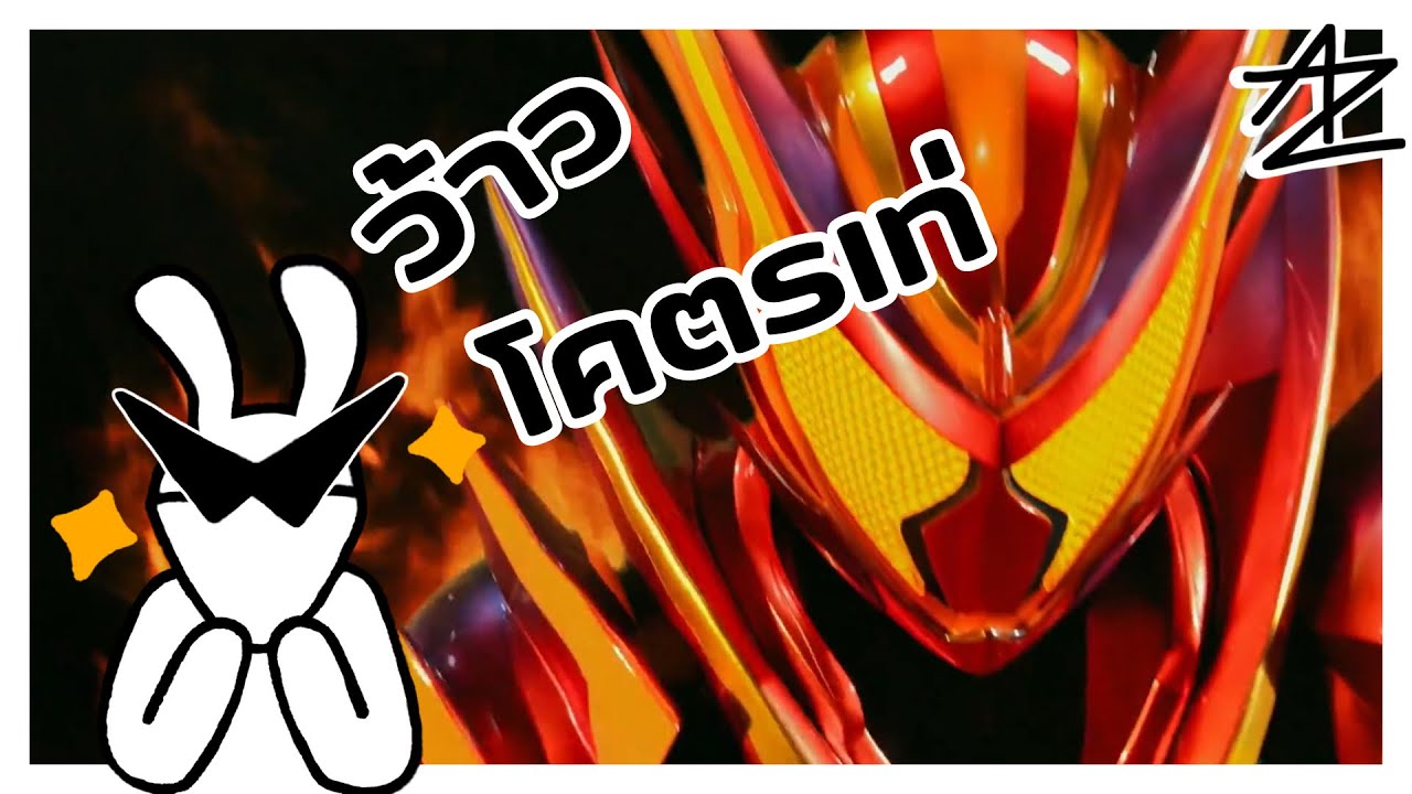 มาแบบไม่ทันตั้งตัว! กับร่างใหม่ของมาสไรเดอร์ Gavv Amazing Gummy กาบุแดง ...
