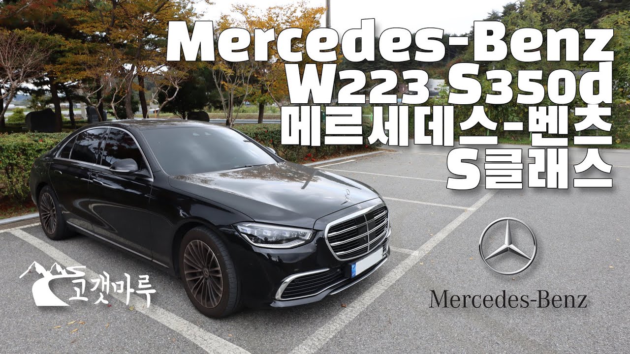Mercedes-Benz 메르세데스-벤츠 W223 S350D [차량리뷰] 이민재 - YouTube