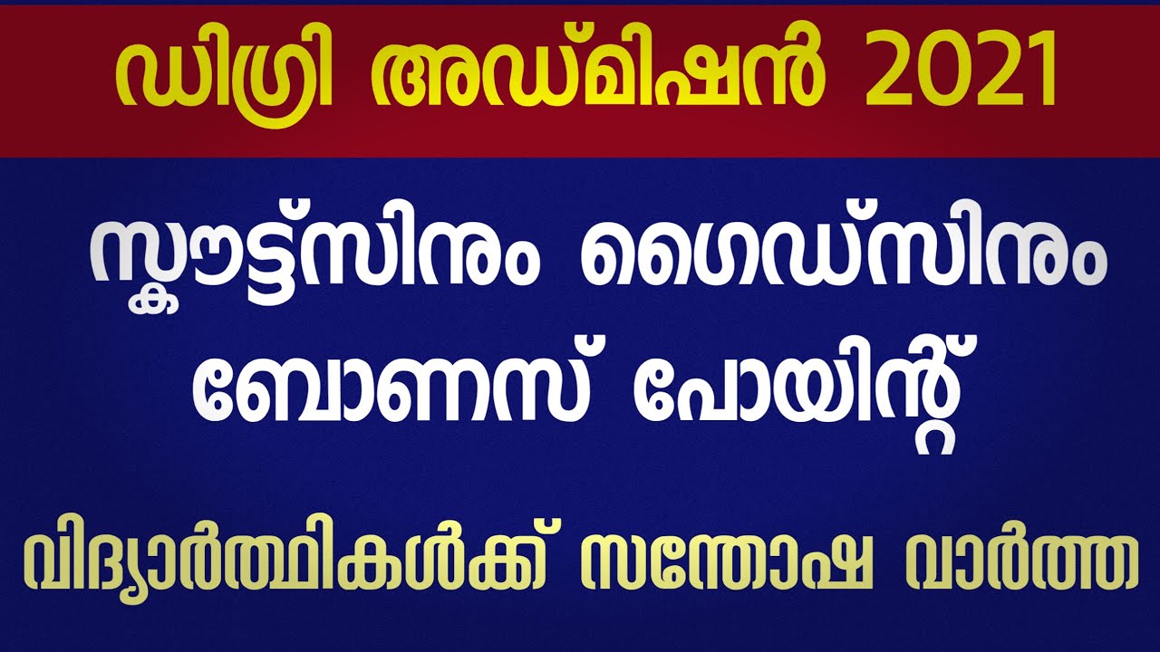 Degree Admission Kerala 2021 News Malayalam Scouts And Guides Bonus degree-admission-kerala-2021-news-malayalam-scouts-and-guides-bonus