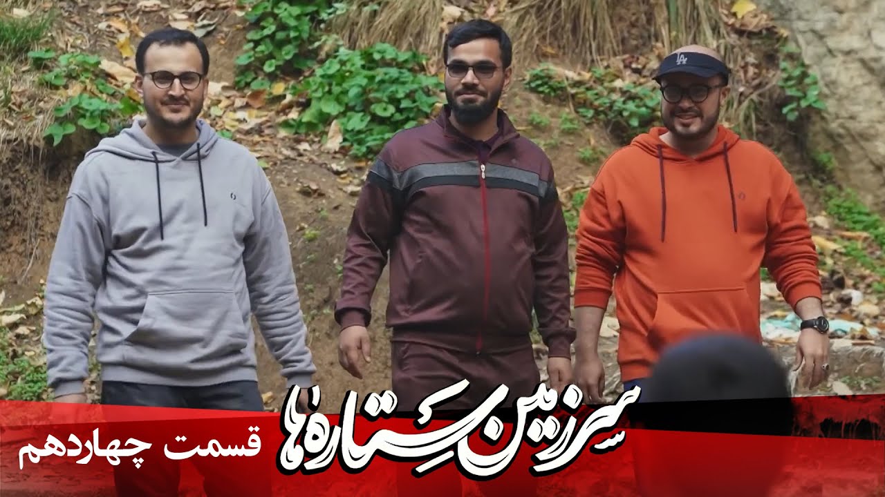 مستند سرزمین ستاره ها - قسمت 14 | Mostanad Sarzamine Setareha - YouTube