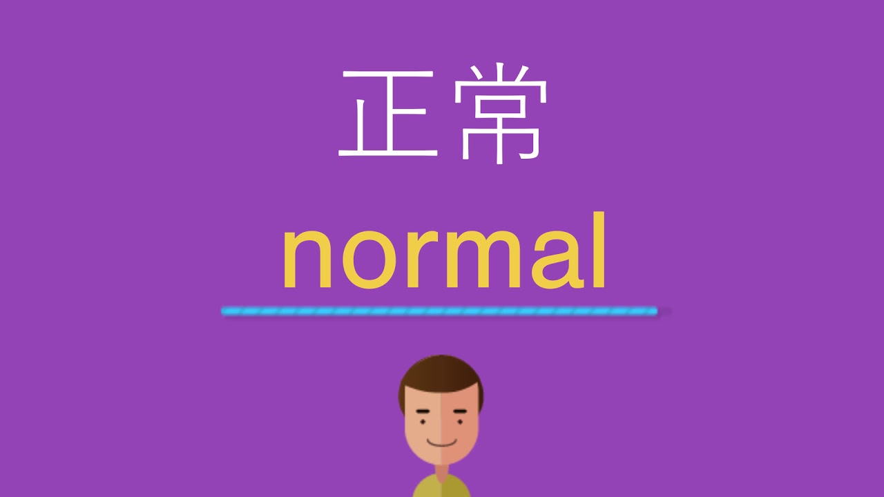 正常は英語で何と言う？ Youtube 9903