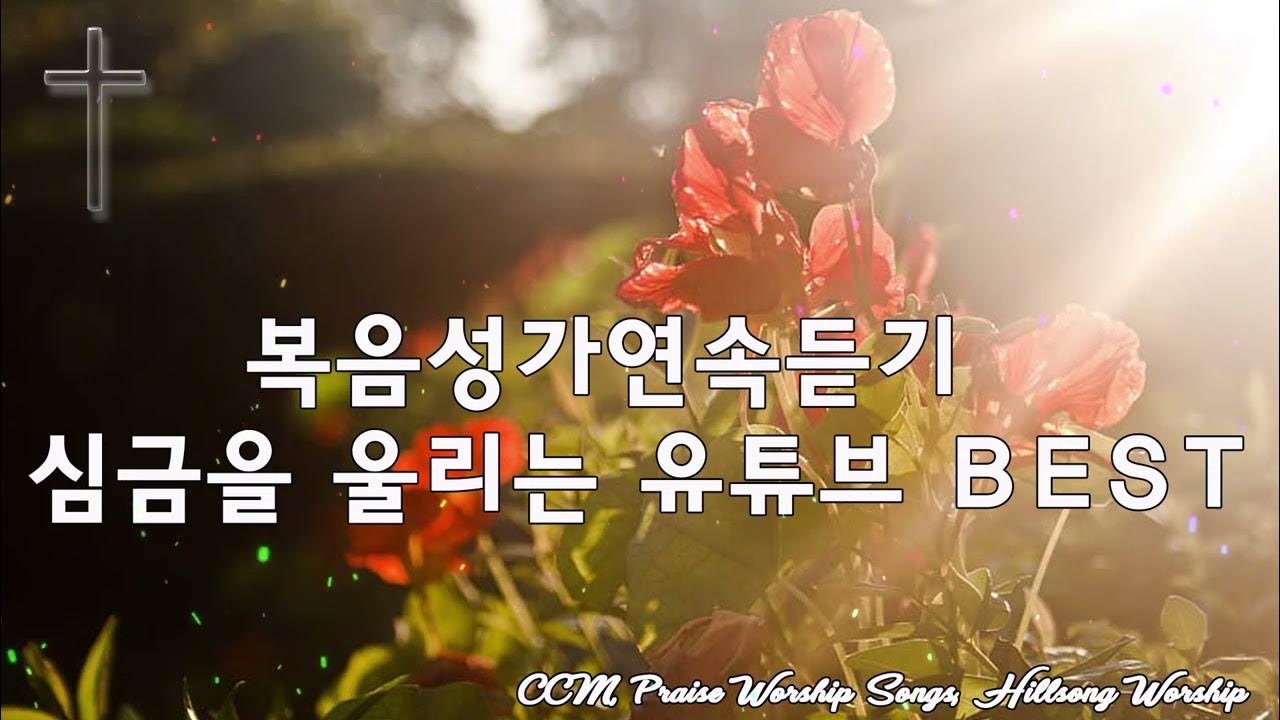 하나님의 축복이 가득한 찬양 모음 ️ ️최고의 보혈 찬양 찬송 100곡연속듣기 240분 잔잔한 감동 찬양 연속듣기 - YouTube