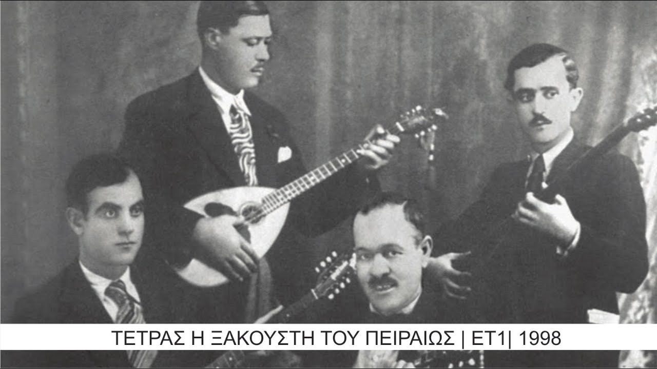 ΤΕΤΡΑΣ Η ΞΑΚΟΥΣΤΗ ΤΟΥ ΠΕΙΡΑΙΩΣ | Ε01 | Η Κόντρα Γέφυρα | ΕΤ1| 1998 ...