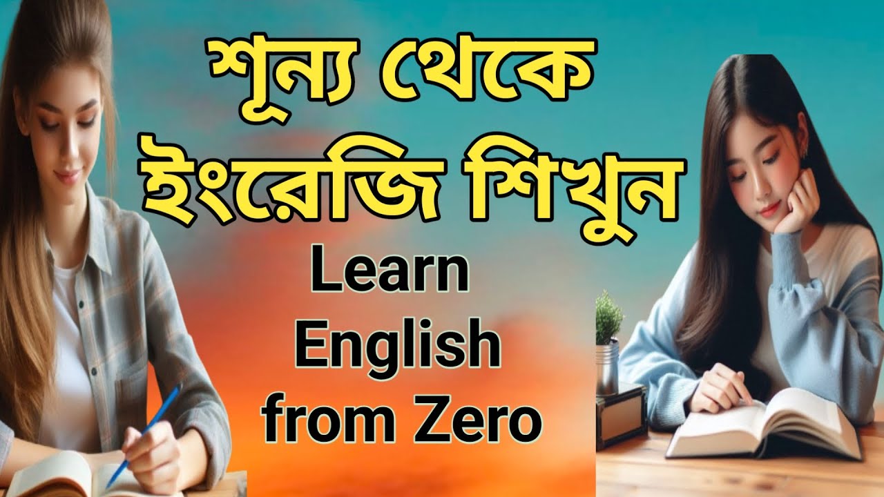 শূন্য থেকে ইংরেজি শিখুন। learn English from zero (Basic Spoken English) class #education # ...